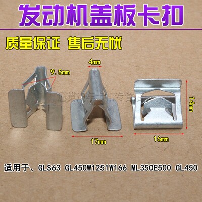 适用于奔驰S级GL450 GLS63W166ML350GLE500发动机盖板卡扣护板钢
