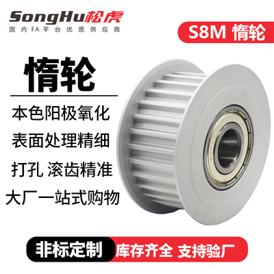 songhu松虎S8M惰轮铝合金