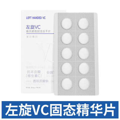 左旋VC冻干片去黄焕亮提亮肤色维C精华片固态精华补水嫩肤水光