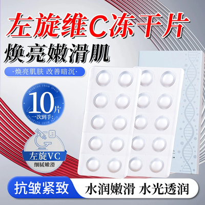 左旋维C固态精华片面部VC修红养肤冻干粉去黄保湿油色修热销推荐