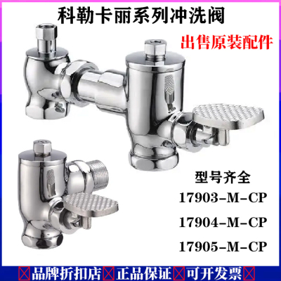 科勒冲洗阀系列17904脚踏阀科勒8882脚踏阀17905推杆阀芯配件