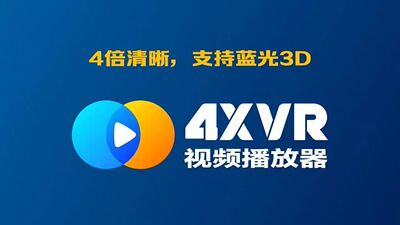 4XVR 视频播放器 pico  quest 完整版