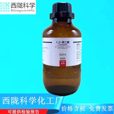 西陇科学化工 1,2-丙二醇 分析纯AR500ml化学试剂CAS：57-55-6