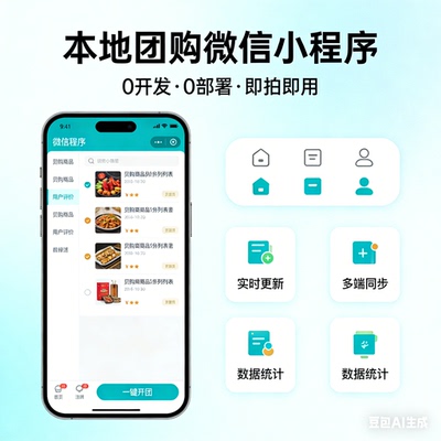 搭建本地团购微信小程序平台，0开发，0部署，即拍即用