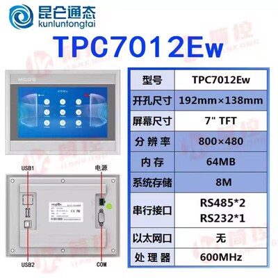MCGS昆仑通态触摸屏工控7寸人机界面TPC7012El7012Ew7012Ei7012Et