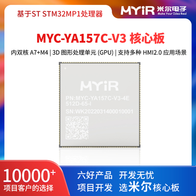 米尔STM32MP1核心板 STM32MP157入门级MPU嵌入式ARM核心板 LNIUX