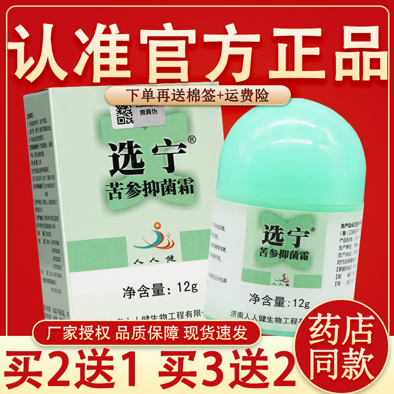 【官方授权】选宁霜抑菌12g 济南人人健选宁霜12g