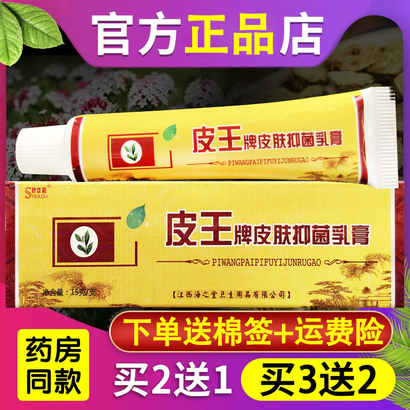 正品保障】舒立嘉皮王草本抑菌乳膏 官方皮王皮肤外用抑菌软膏