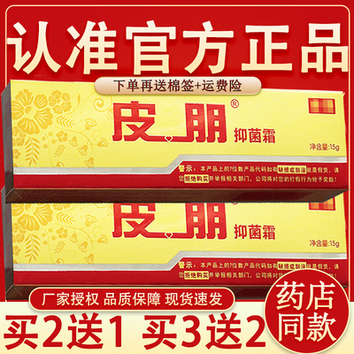 皮朋抑菌霜剂官方正品皮朋【原达芙王迪美皮朋草本抑菌乳膏软膏