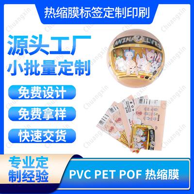 玩具蛋热缩膜封边易撕线