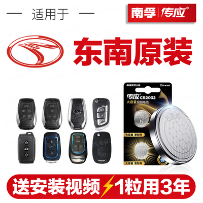南孚传应东南汽车钥匙遥控器纽扣电池DX3菱悦V3菱致V5菱帅菱仕DX7