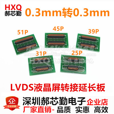 LVDS液晶屏转接板延长板0.3MM间距 25P31P39P45P51P 连接器延长线