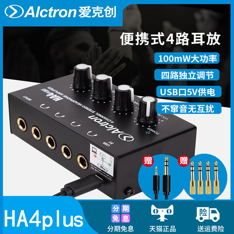 Alctron/爱克创HA4PLUS迷你耳机便携放大分配器四路耳放多人监听