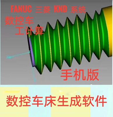 数控车工计算软件一键生成宏程序节点计算车网文宏程序手机软件
