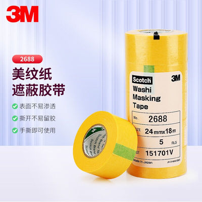 3M美纹纸胶带汽车高温遮蔽喷涂保护胶易撕无痕2688黄色24mm×18m5