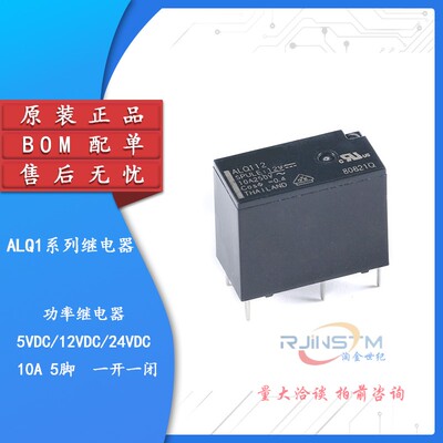 原装正品 继电器 ALQ105 ALQ112 ALQ124 一开一闭 10A 5脚