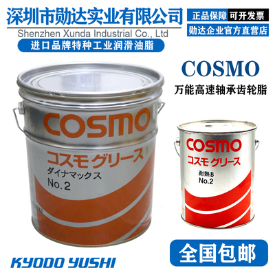 日本进口COSMO DYNAMAX GREASE NO.2万能高速轴承齿轮润滑脂包邮