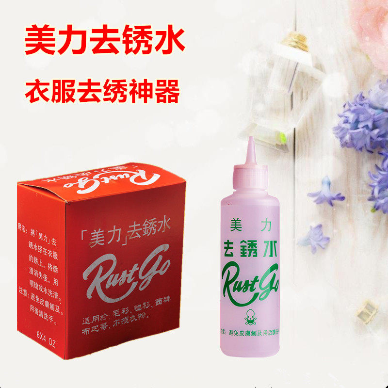 正品美力去绣水清洁剂除锈剂 去铁锈去绣斑 去锈灵 衣物除锈水