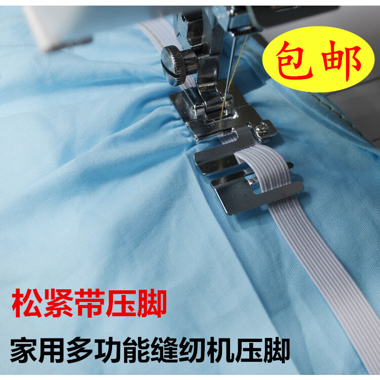 家用多功能缝纫机通用压脚弹性布料压脚 松紧带压脚花边拼接压脚