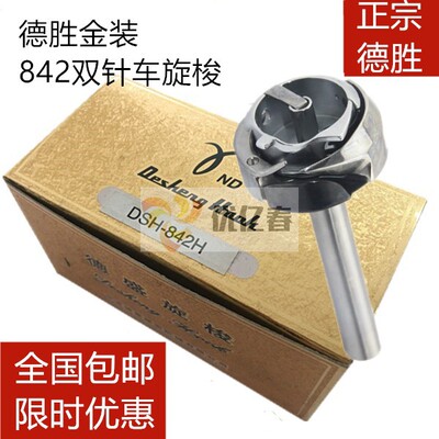 包邮正品德盛842兄弟双针车旋梭