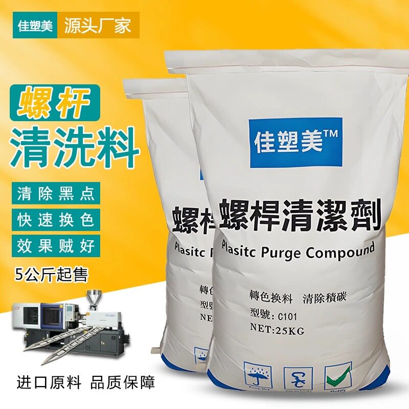 注塑机螺杆清洗剂强力清除黑点转换色螺杆洗机料吹膜挤出机清洗料