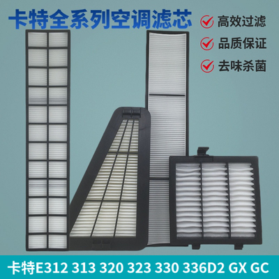 卡特挖掘机E312 313 320 323 326 330 336GC GX D2空调滤芯过滤网