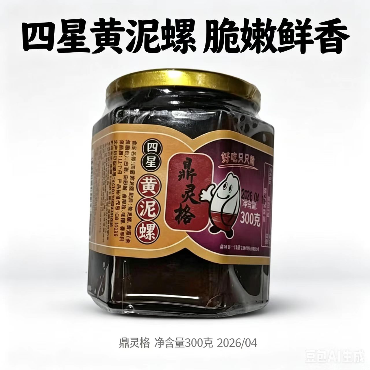 鼎灵格四星黄泥螺300g江苏盐城腌制贝类制品脆嫩鲜香