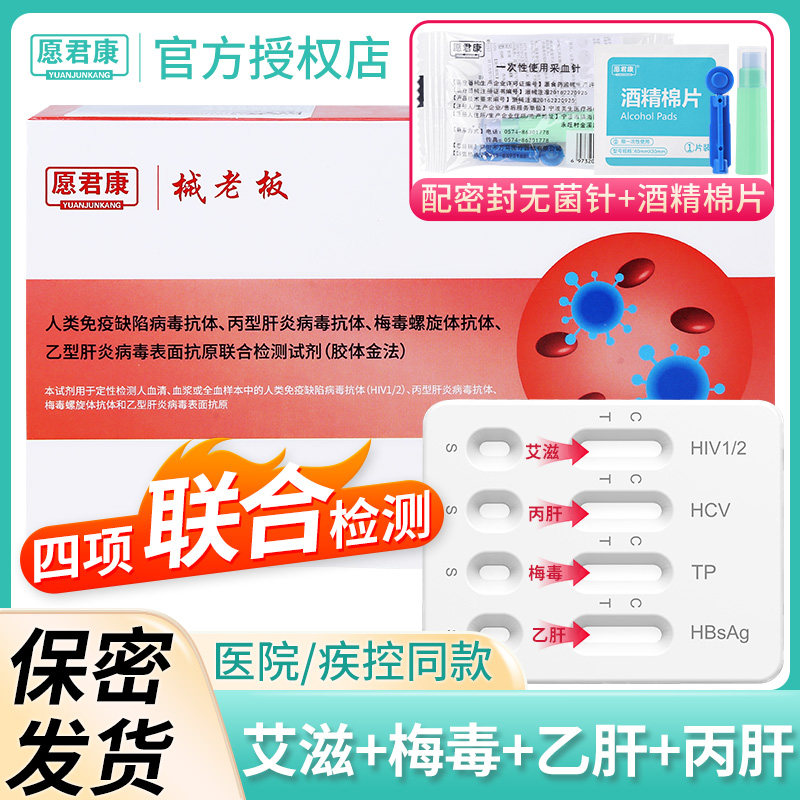 艾滋hiv检测纸乙肝梅毒丙肝试纸自检性病艾滋病血液检测板四联卡
