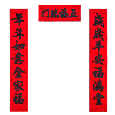 龙年2024春节对联世尧家居送福字
