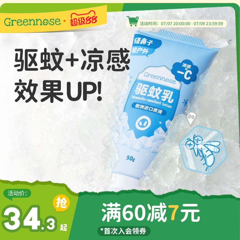 绿鼻子冰沙驱蚊乳液户外专用凉感露营防蚊子蚊虫叮咬