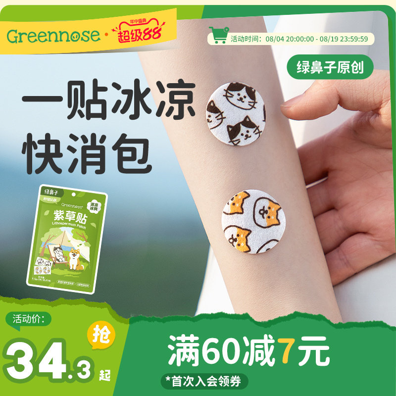 绿鼻子紫草舒缓贴成人蚊子蚊虫叮咬植物清凉户外非驱蚊贴止痒膏