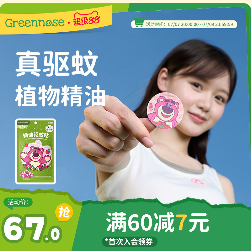 绿鼻子IP联名迪士尼草莓熊驱蚊贴户外防蚊子叮咬防蚊液驱蚊液夏季