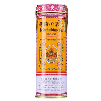 正品】香港保心安油港版薄荷护表油18.6ml伤风fs小瓶30