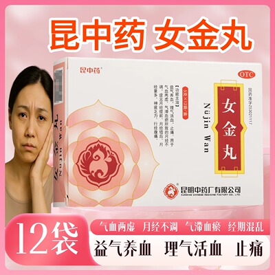 包邮】昆中药女金丸12袋 气血两虚月经提前错后量多行经腹痛