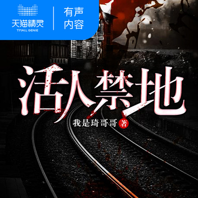 【天猫精灵有声内容】活人禁地