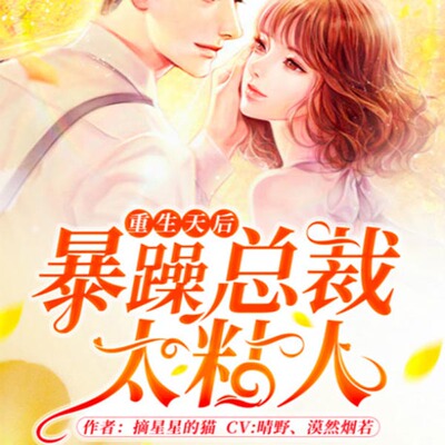 【单篇付费】重生天后：暴躁总裁太粘人 非实体书 懒人听书2精选内容 【天猫精灵有声内容】 单篇付费内容不支持在淘宝购买