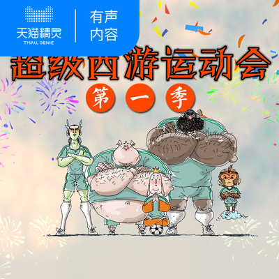 超级西游运动会第一季 非实体书 首个师徒五人和神佛鬼怪踏上赛场的精彩故事 【天猫精灵有声内容】