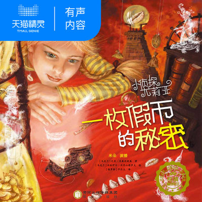 【天猫精灵有声内容】一枚假币的秘密