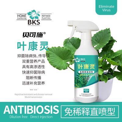贝可施叶康灵植物病菌清抑菌免稀释营养液枯叶干尖杀菌病害预防