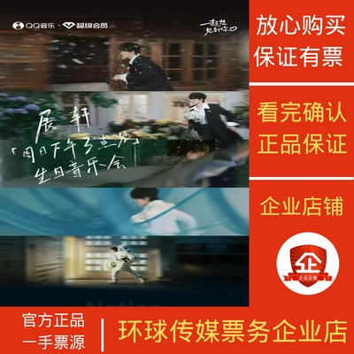 展轩生日音乐会上海代拍代抢