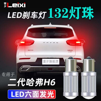 哈弗H6改装超亮解码刹车灯制动灯