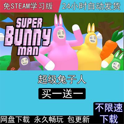 超级兔子人全DLC中文免steamPC电脑单机双人游戏Super Bunny Man