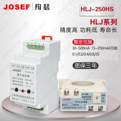 HLJ-250HS漏电继电器