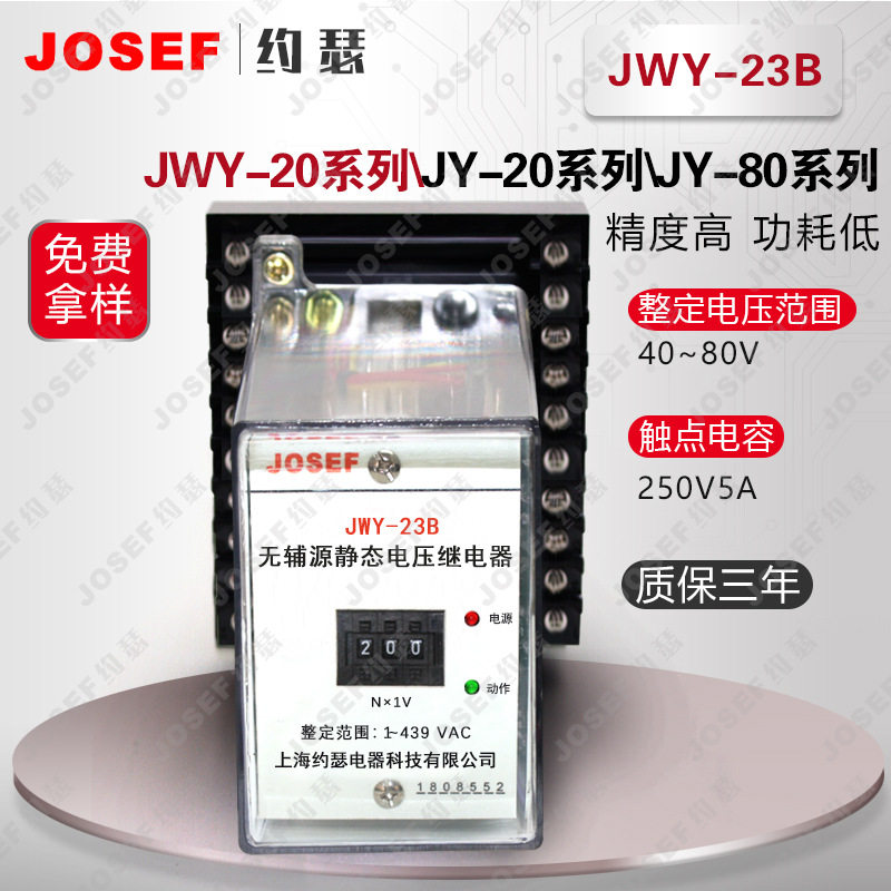 JWY-23B无辅源静态电压继电器