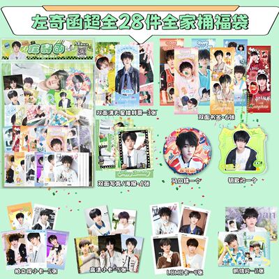 左奇函全家桶大礼包福袋周边吧唧钥匙扣小卡明信片书签写真lomo卡