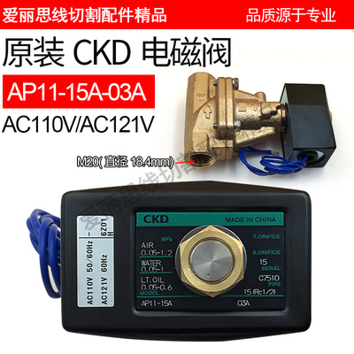 慢走丝喜开理CKD电磁阀(日本原装)AP11--15A-03A/AC110V/AC121V