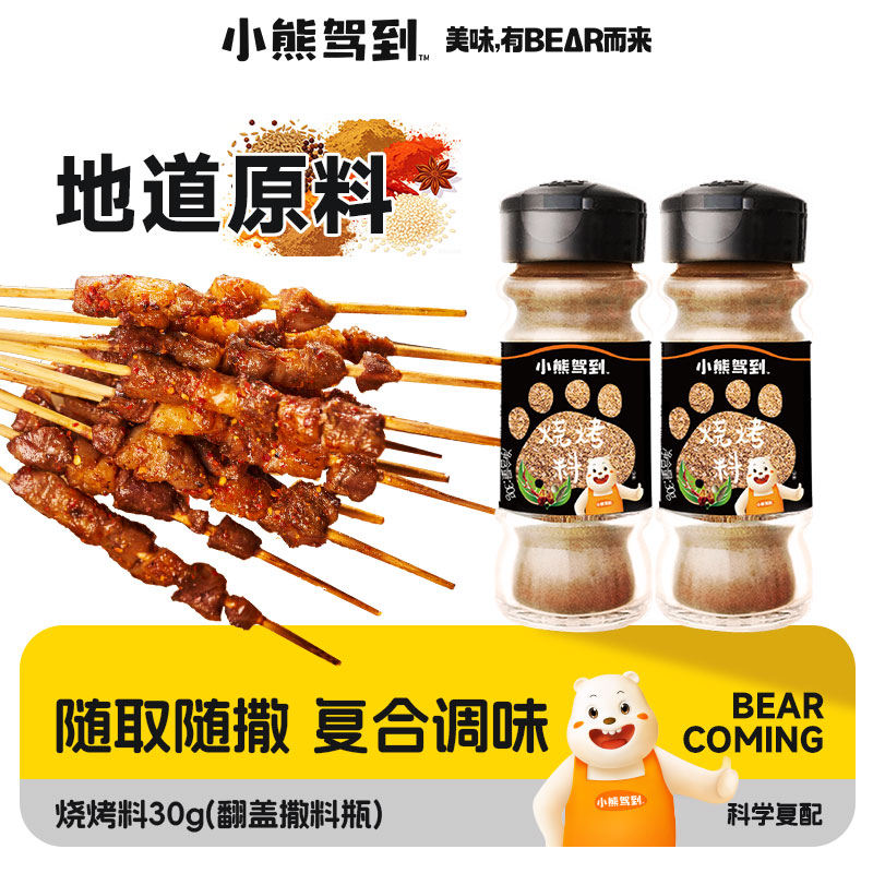 小熊驾到烧烤调料烤肉撒料羊肉串铁板烧佐料瓶装家用玻璃瓶烧烤料