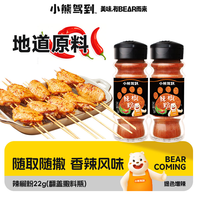 小熊驾到辣椒粉调味料特辣纯辣椒面烧烤料佐料烤肉撒料家用玻璃瓶