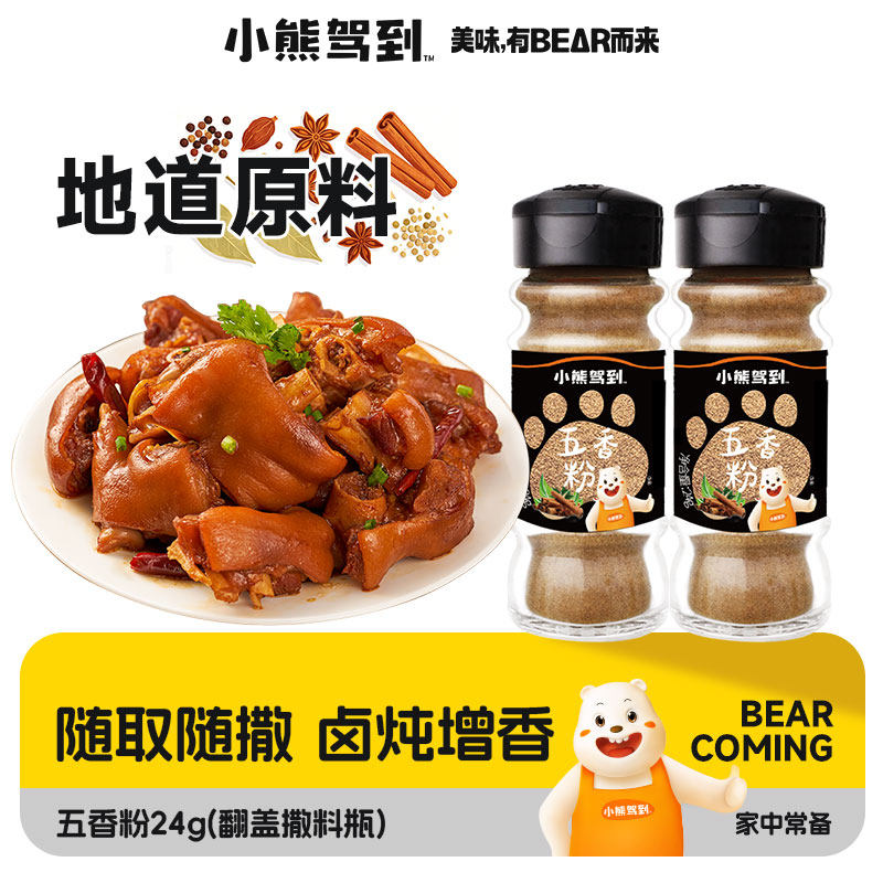 小熊驾到五香粉炒菜调味料烧烤料腌料饺子佐料五香炖肉粉香料家用
