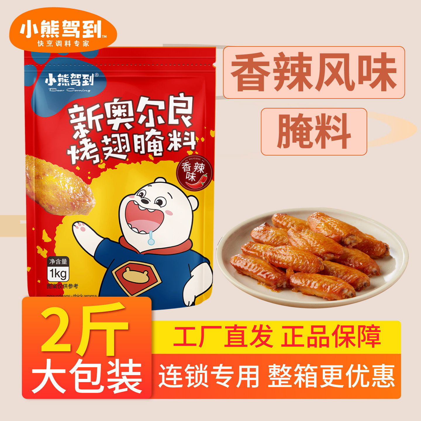 小熊驾到新奥尔良烤翅腌料香辣1kg大包装商用烤肉炸鸡店烧烤调料